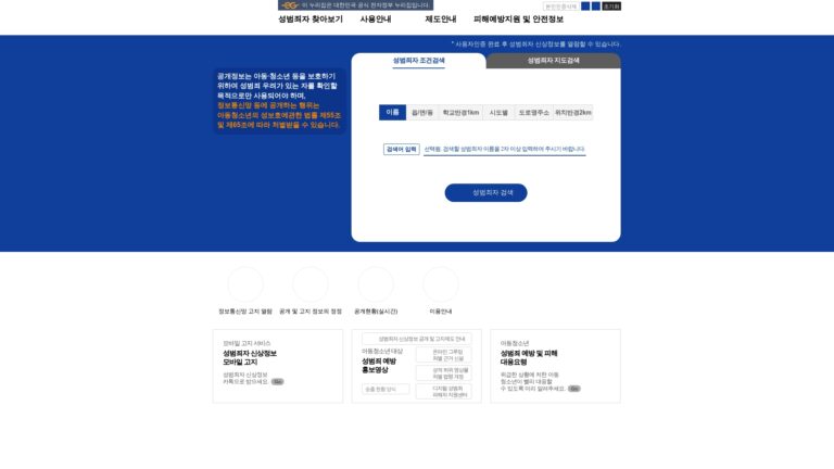 성범죄자 알림이 홈페이지 Xoffendergokr 바로가기 공식사이트